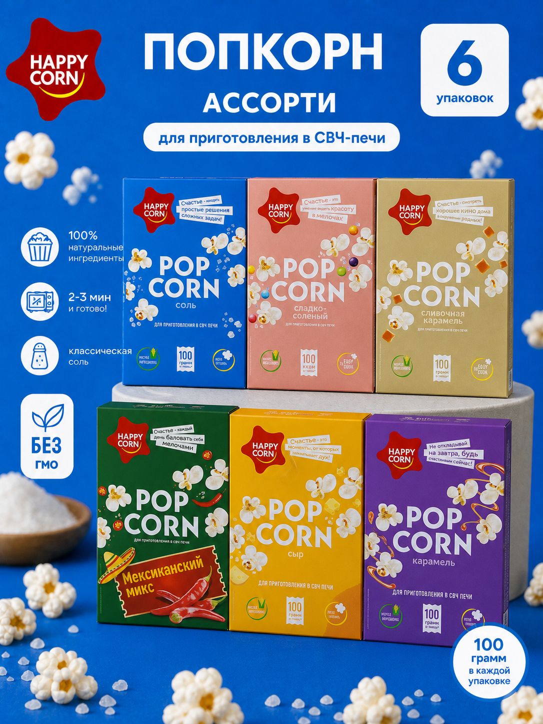Попкорн для СВЧ Happy Corn 6 шт. по 100 гр. Ассорти