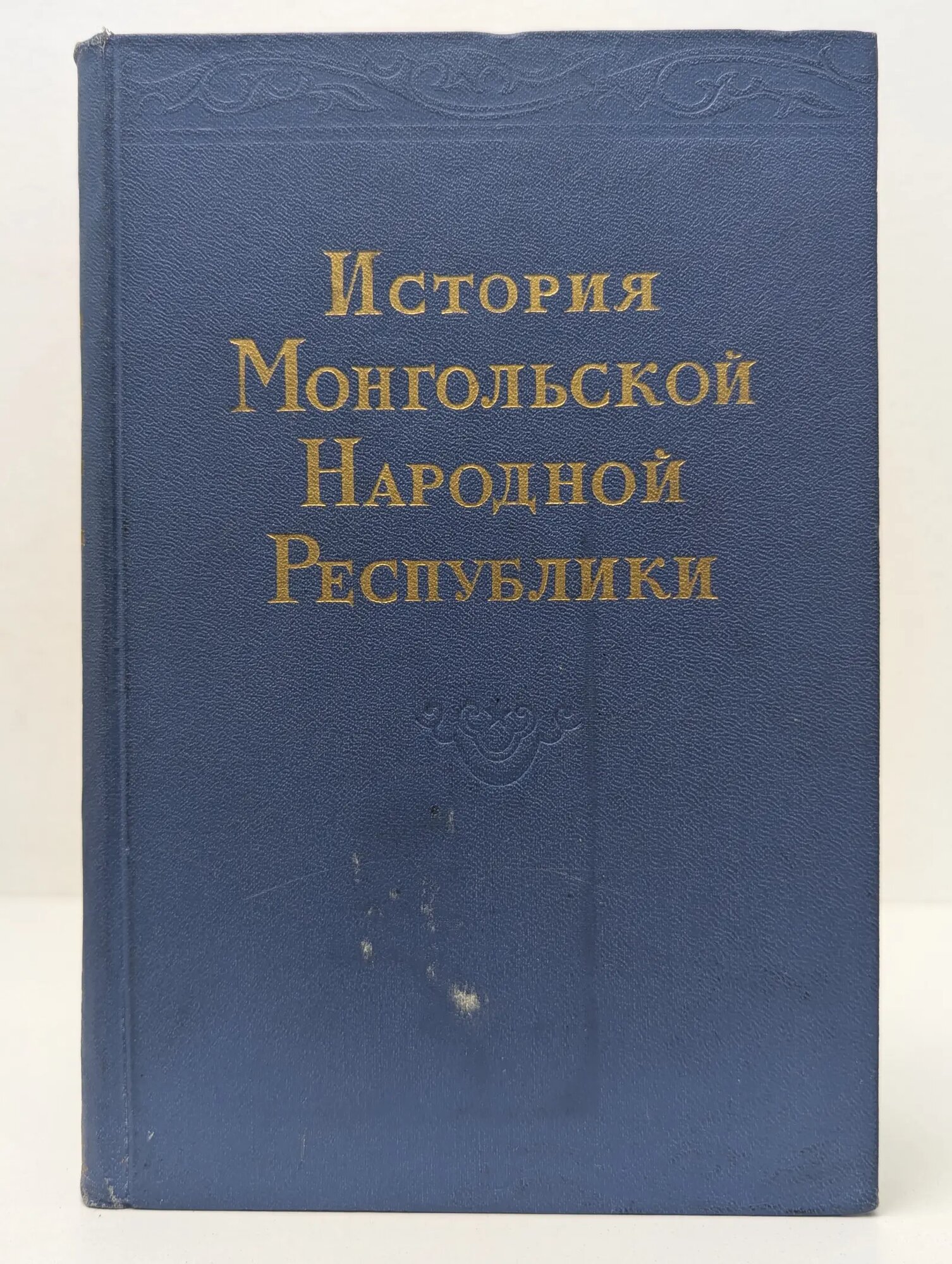 История Монгольской Народной Республики Сборник 1967