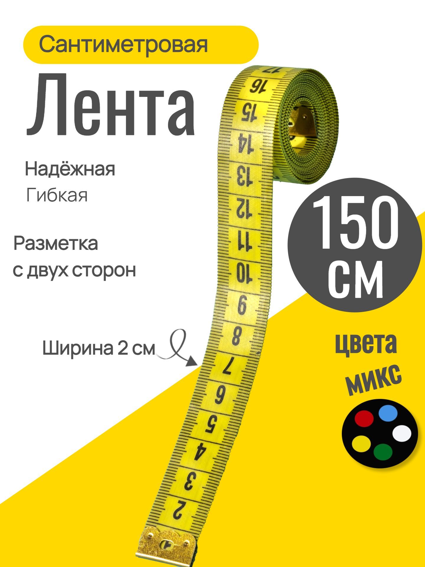 Сантиметровая лента 150 см ( метр портновский) метр лента 1 шт.