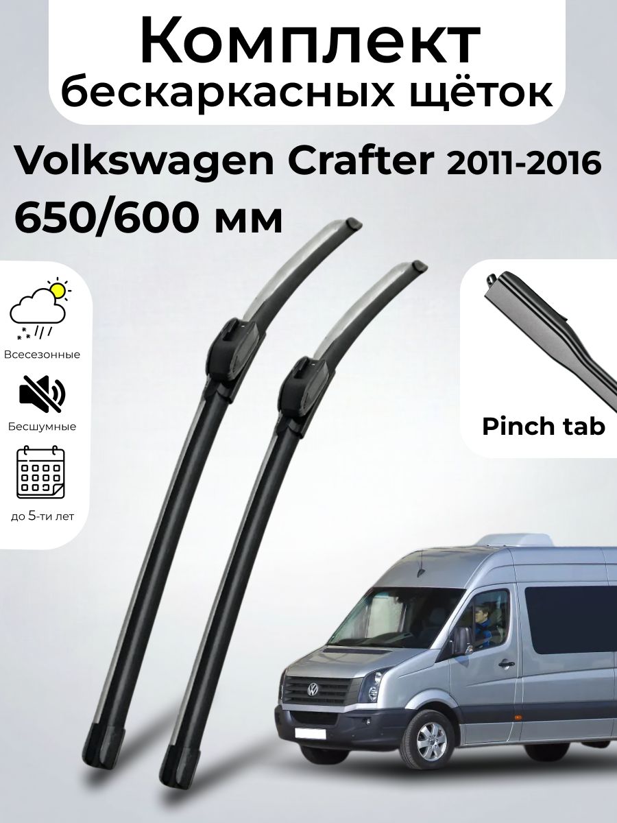 Дворники VW Volkswagen Crafter (1) 2E / Фольксваген Крафтер автобус рест. (2011 - 2016) щетки стеклоочистителя бескаркасные, комплект 650-600мм, Боковой зажим (Pinch tab), SUFIX