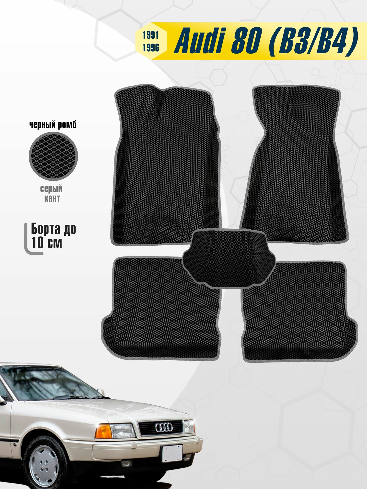 Коврики Audi 80 (В3, B4) 1991-1996 EVA ЭВА с бортами