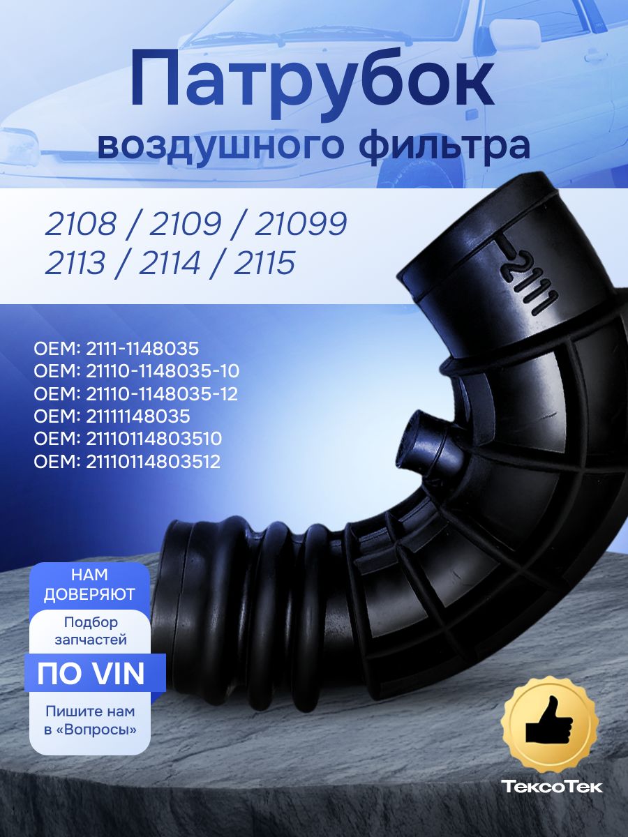 Патрубок воздушного фильтра (ДМРВ) ВАЗ 2108, 2109, 2114, 2115, 2111