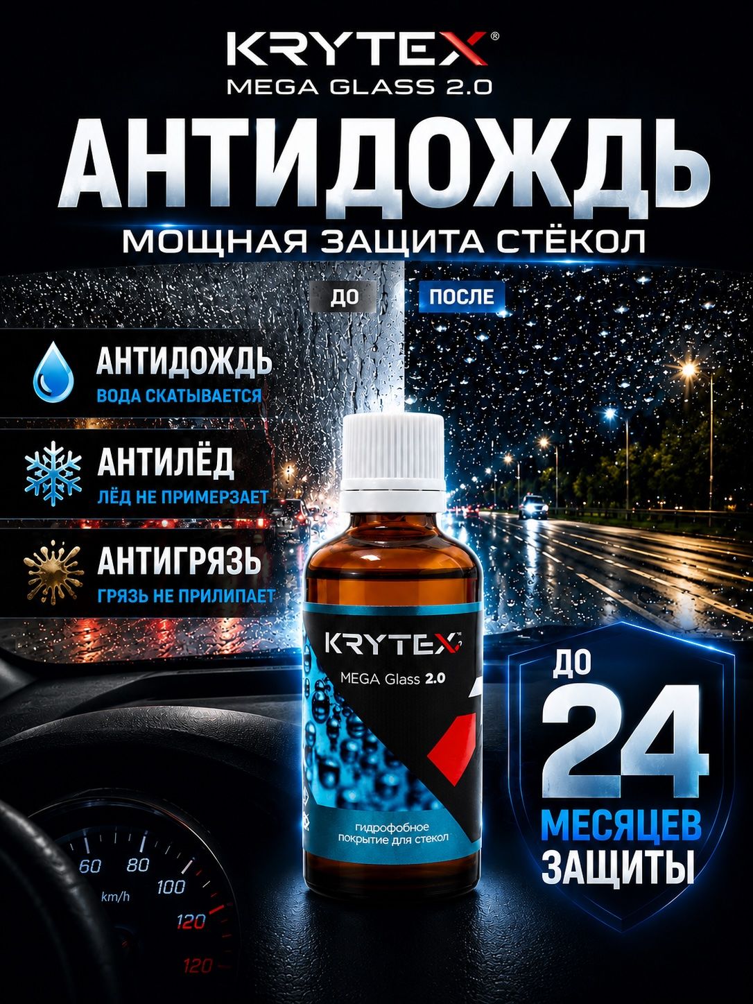 KRYTEX MEGA GLASS 2.0 Антидождь гидрофобное покрытие для стекол 50 мл
