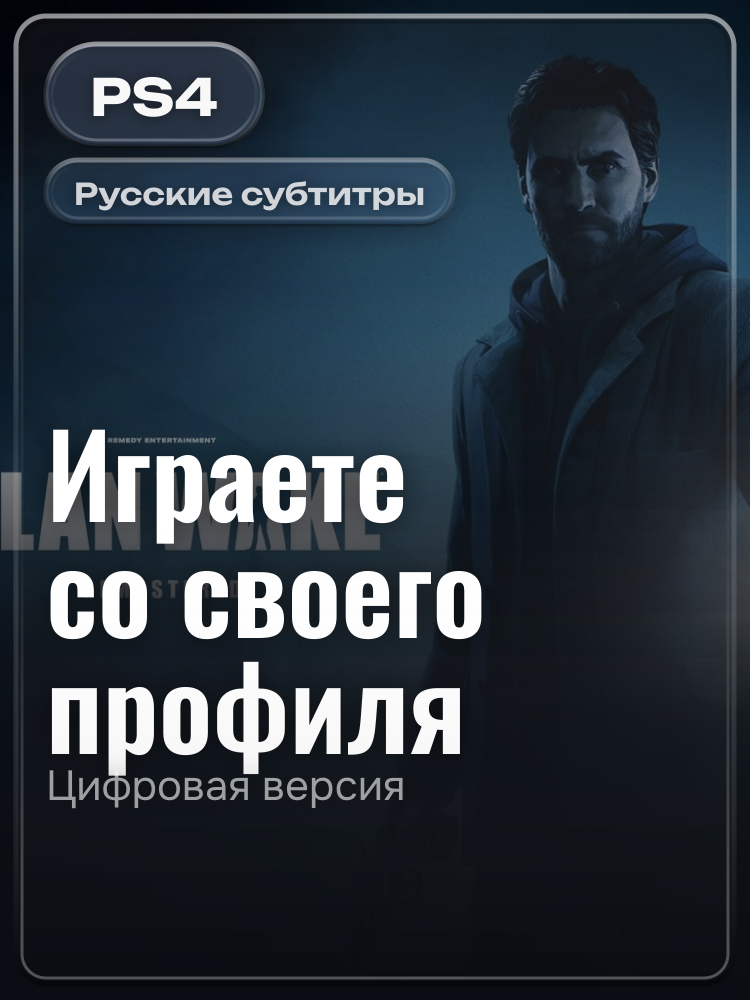 Alan Wake Remastered для PlayStation 4: цифровая версия PSN, активация на вашей консоли