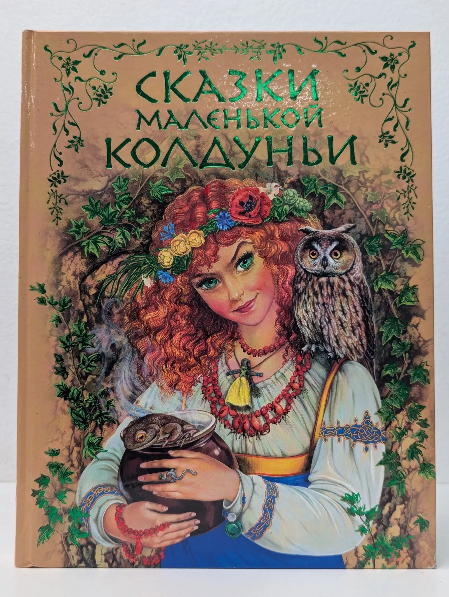 Сказки маленькой колдуньи Сборник 2009