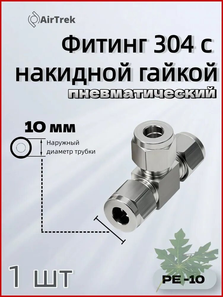 Тройник цанговый Т-образный из нержавеющей стали 304, фитинг для труб 10 мм
