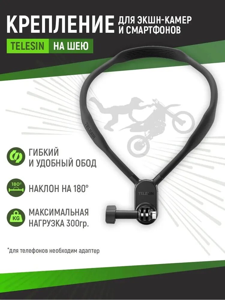 Крепление на шею Telesin для экшен камер и смартфонов, черный