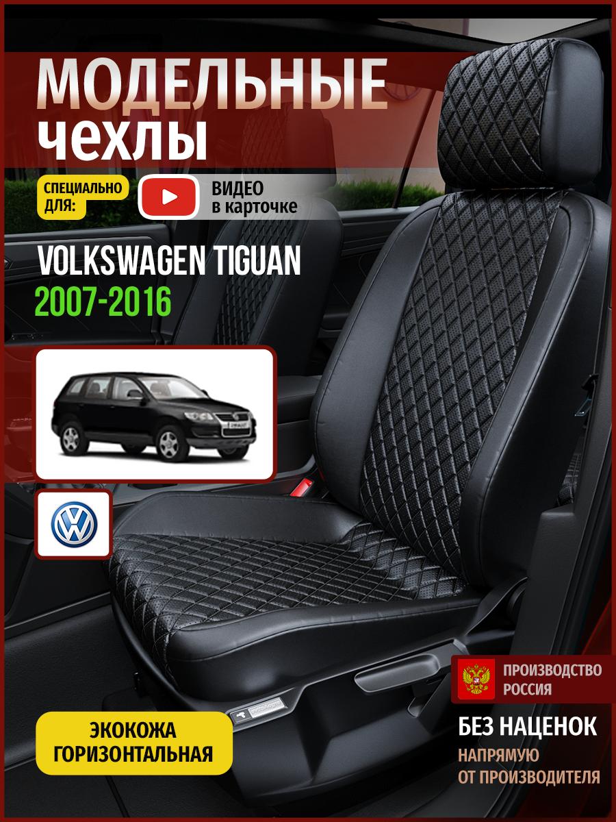 Чехлы Фольксваген Тигуан (Volkswagen Tiguan) 2007-2016 1 внедорожник Экокожа с ромбом Черный 5086AV859FT Чехлы. ру