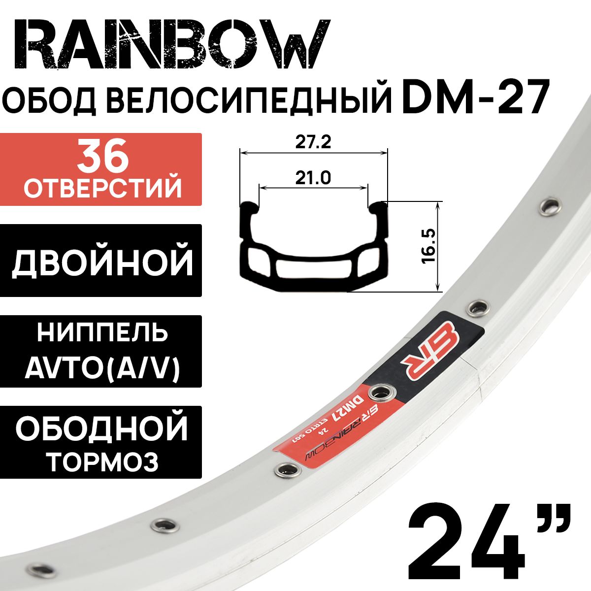 Обод двойной Rainbow DM-27 24" (507х21С), 36 отверстий, ниппель: A/V (авто), пистонированный, алюминиевый сплав 7005, серебристый