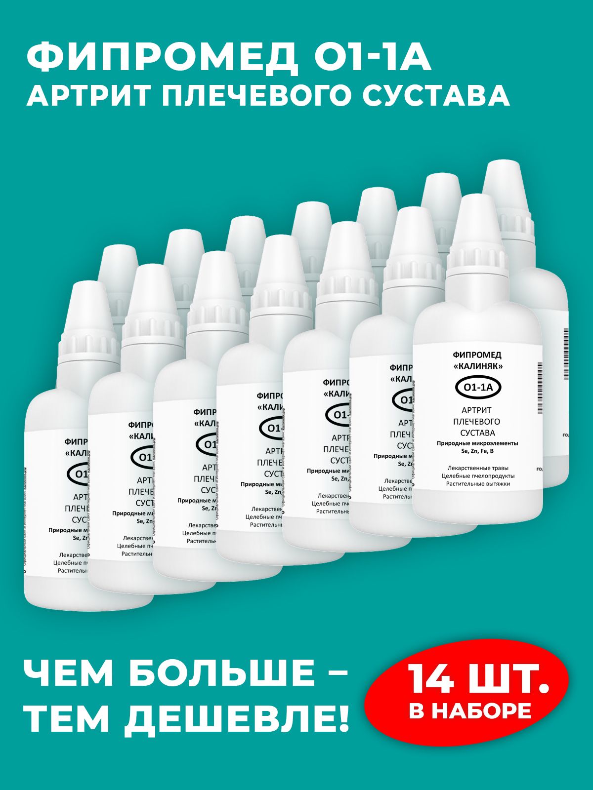 Фипромед О1-1A Артрит плечевого сустава, 14 шт. по 50 мл.
