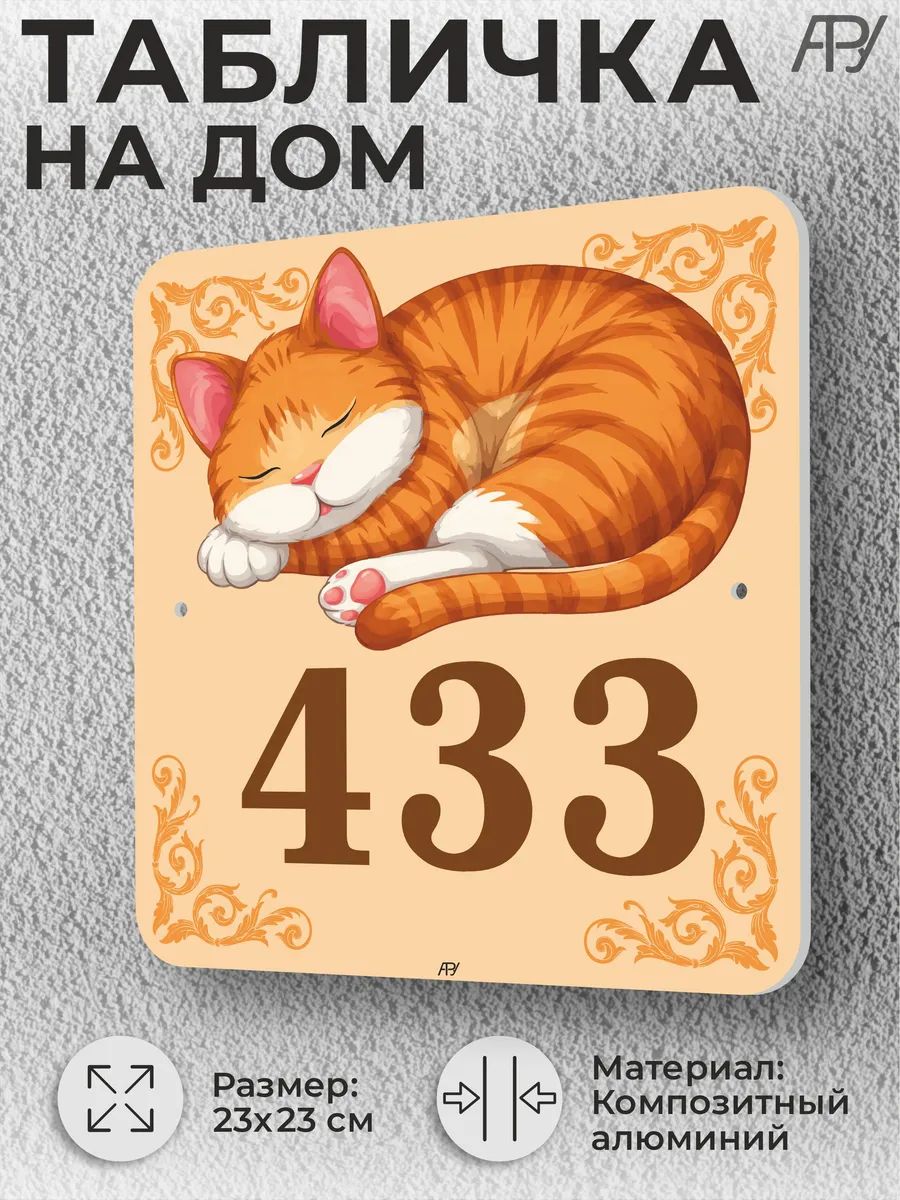 Адресная домовая табличка с номером дома "котенок" №433