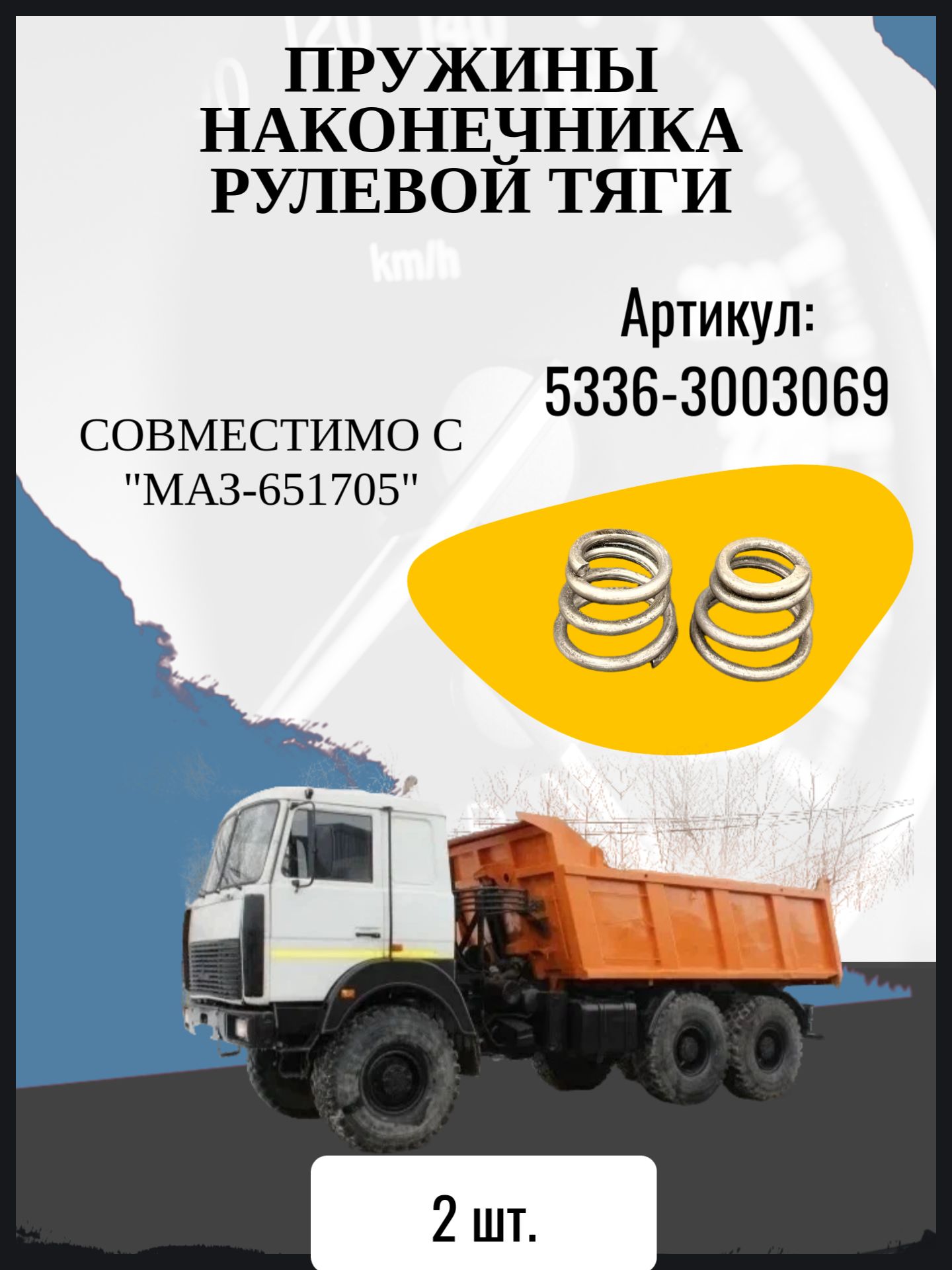 Пружины наконечника рулевой тяги совместимо с "МАЗ-651705"