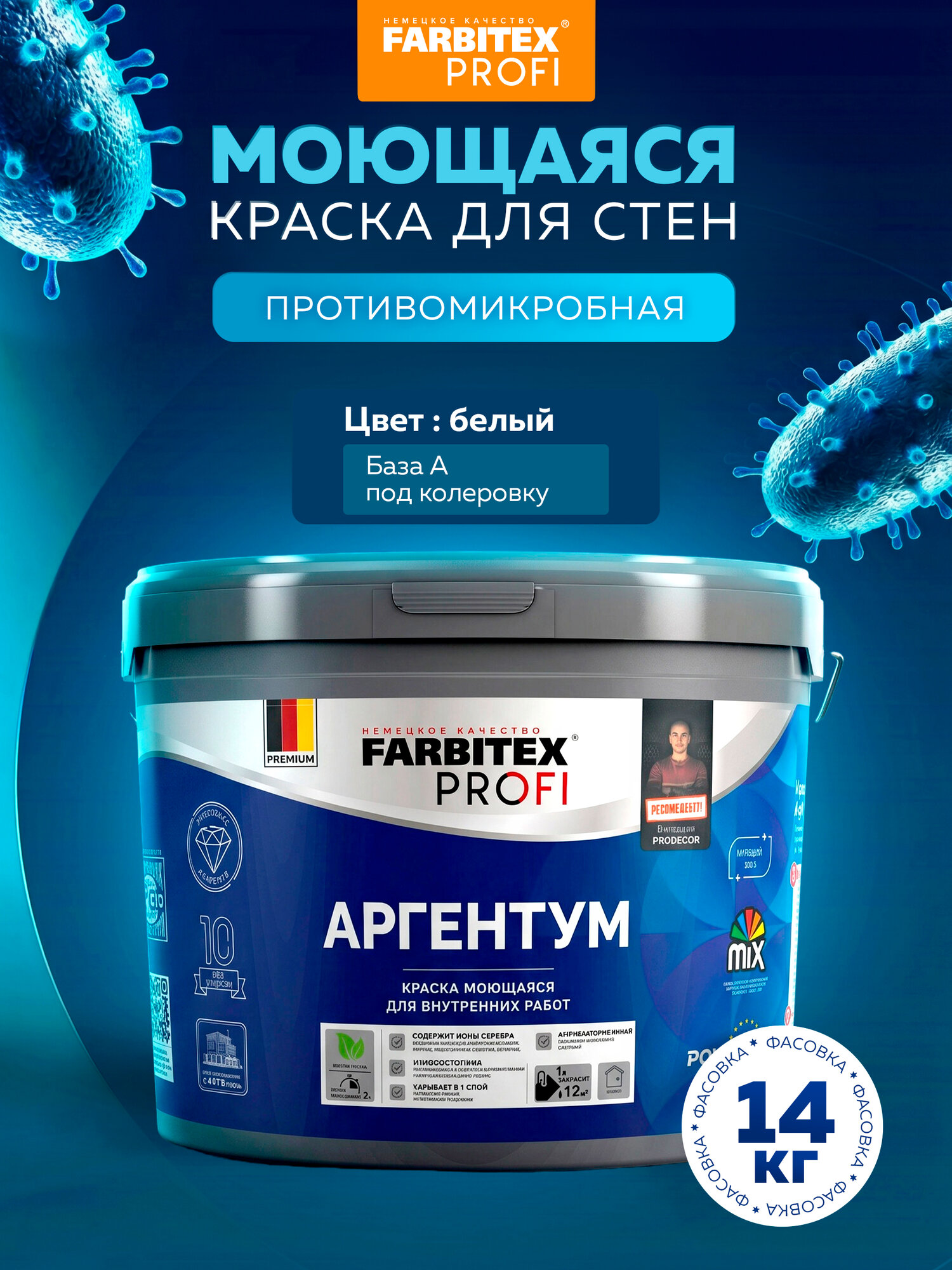 Краска моющаяся противомикробная с наносеребром AgPower FARBITEX PROFI база А 14 кг