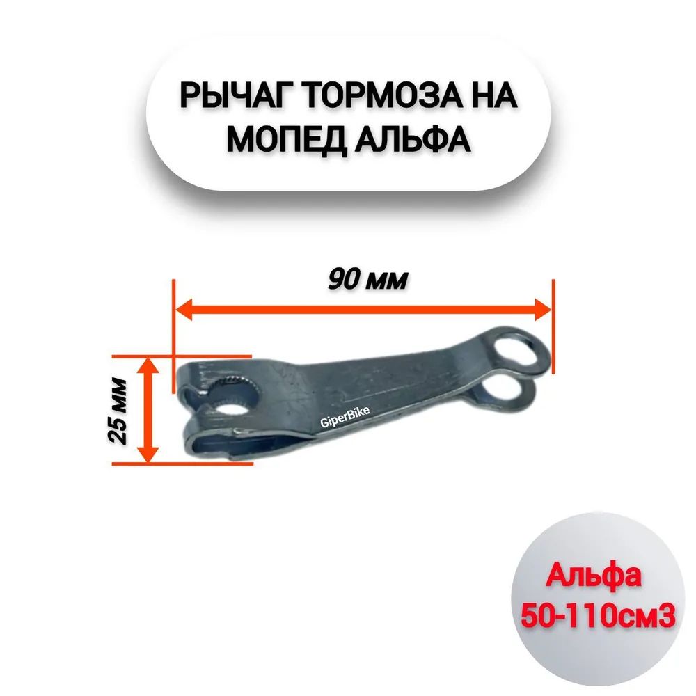 Рычаг заднего барабана Альфа