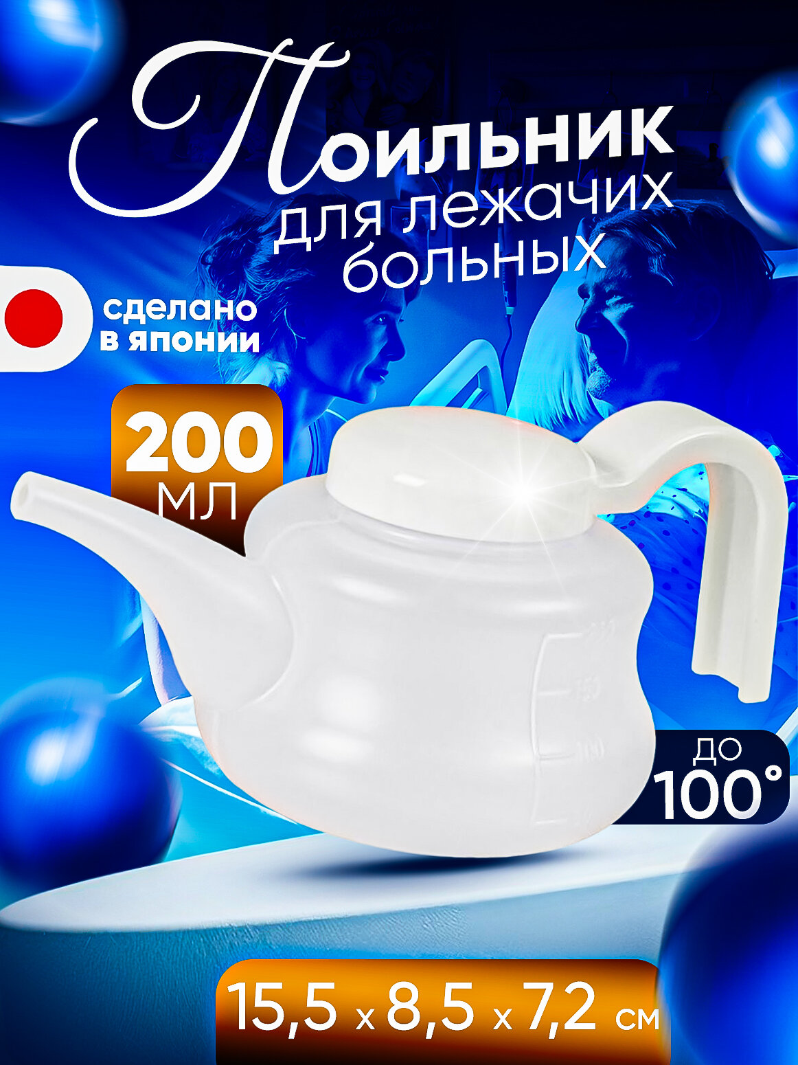 Поильник для лежачих больных и пожилых 200 мл 15,5х8,5х7,2 см