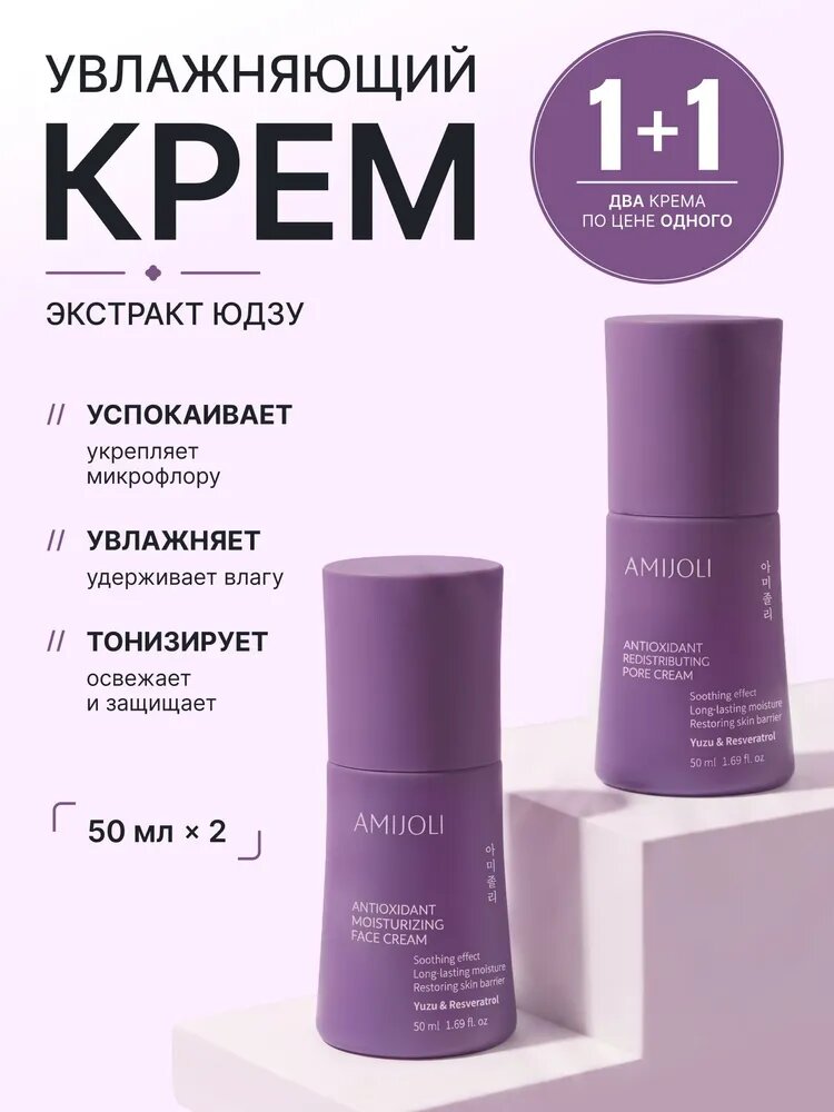 Набор 1+1 AMIJOLI Antioxidant Moistruzing Face Cream Yuzu&Resveratrol Aнтиоксидантный крем для лица с экстрактом юдзу и ресвератролом 50мл