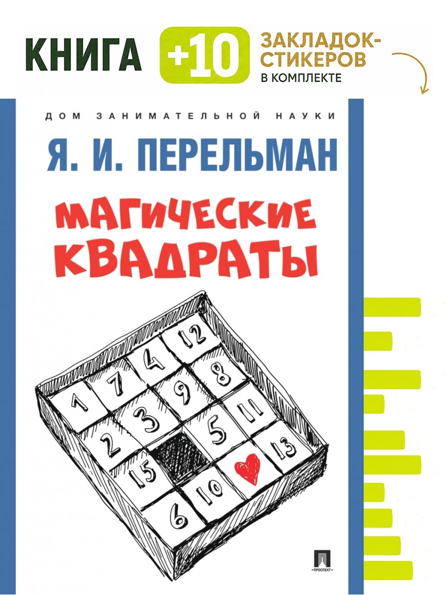 Магические квадраты. Комплект: книга + 10 закладок-стикеров