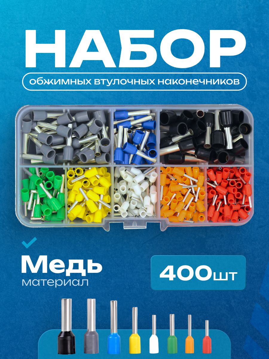 Набор втулочных наконечников (НШВИ) 400 шт. Гильзы для проводов от 0,5 до 6 мм2.