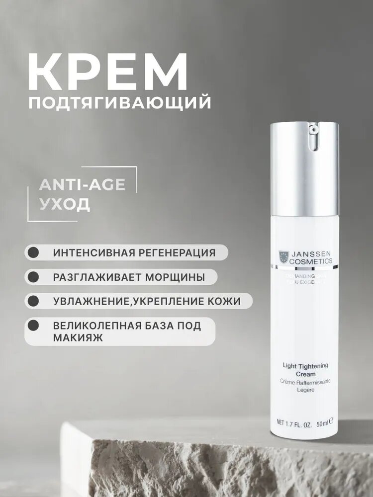 Крем для лица Janssen Cosmetics легкий подтягивающий и укрепляющий 50 мл