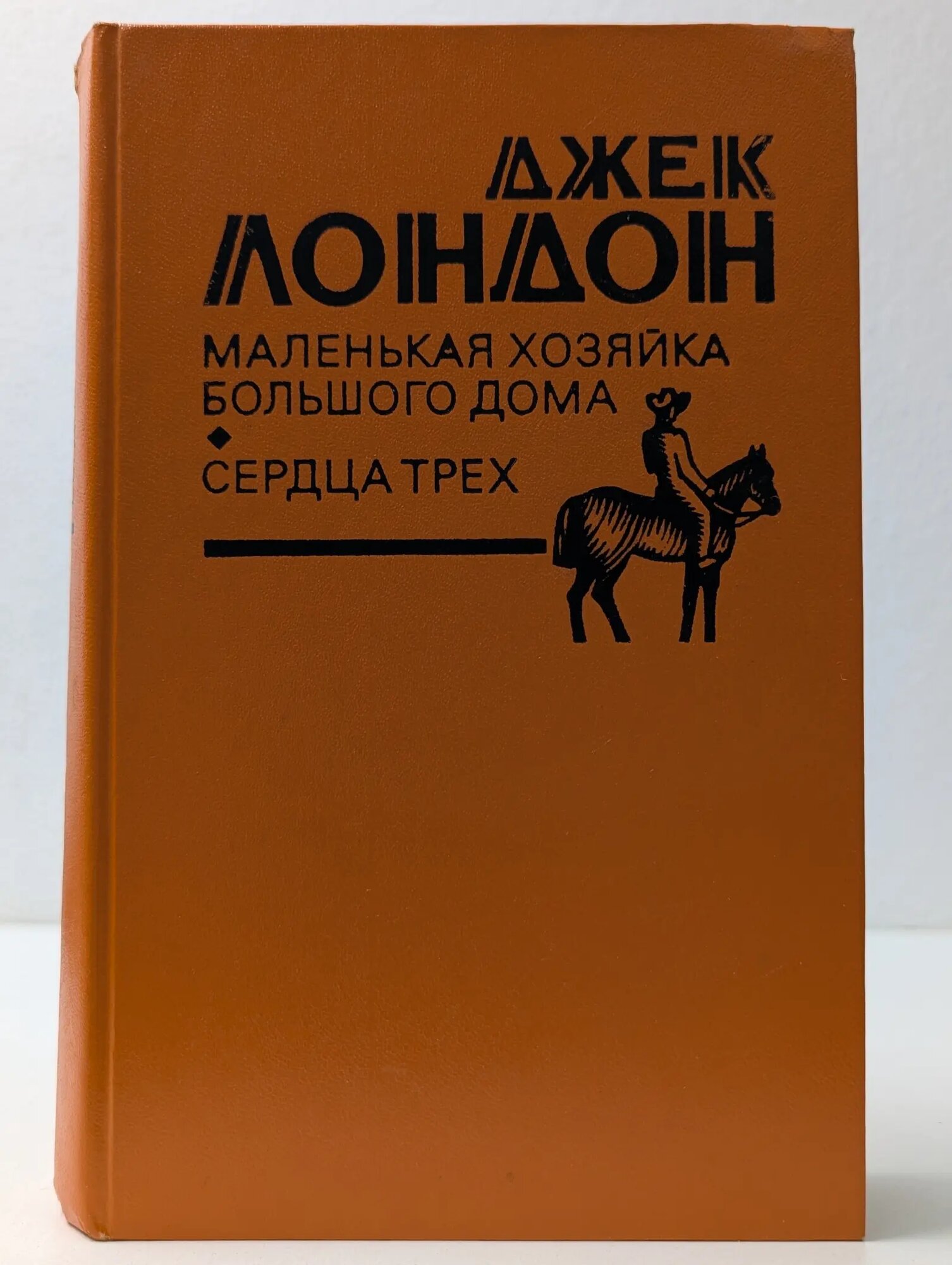 Маленькая хозяйка Большого дома. Сердца трех Лондон Джек 1980
