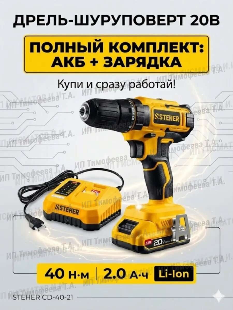Шуруповерт аккумуляторный STEHER 20В 40Нм дрель с АКБ и ЗУ cd-40-21