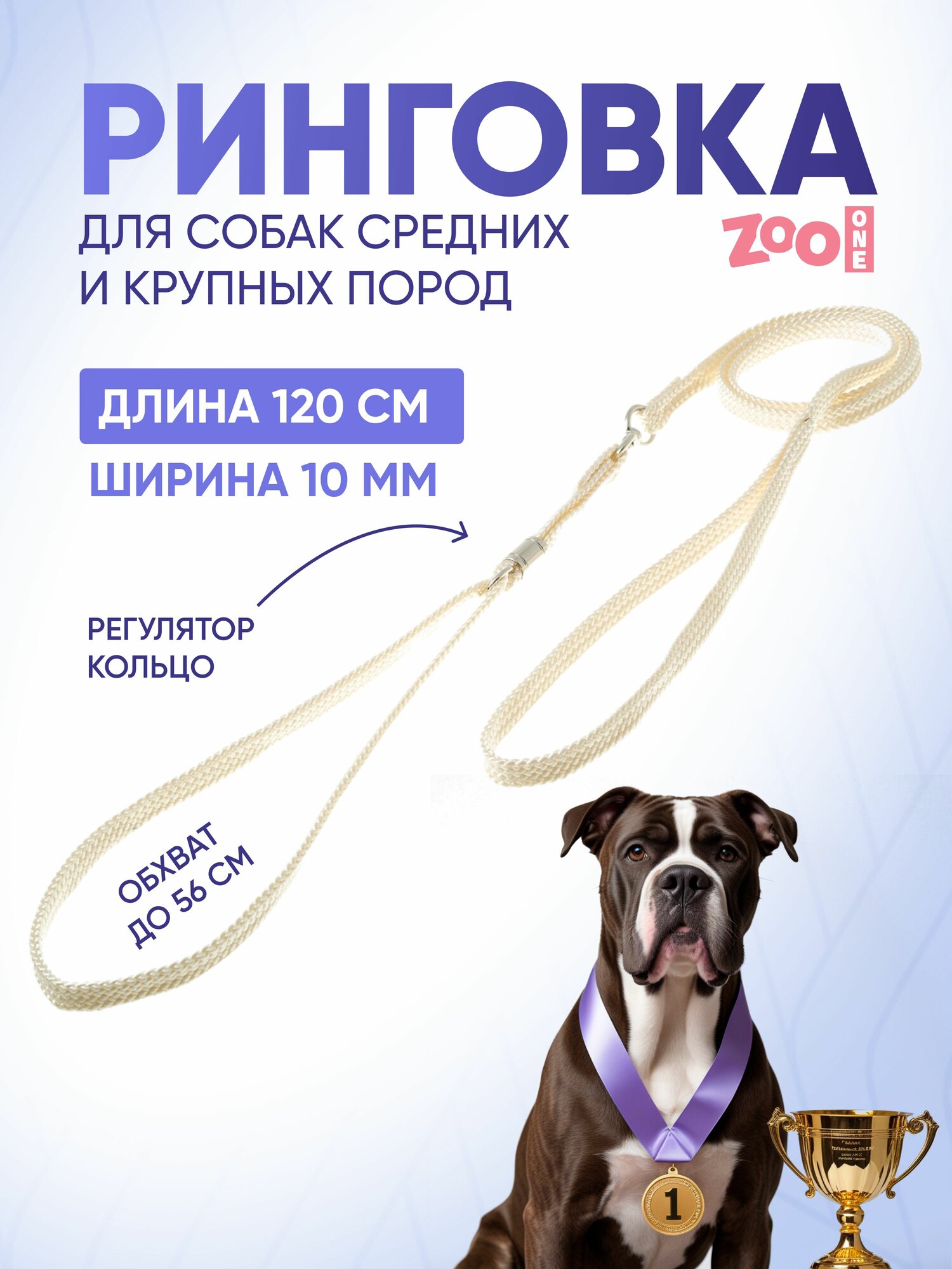 Ринговка для собак, плоская лента с кольцом, обхват до 56 см, нейлон ширина 10 мм, длина 120 см, слоновая кость, ZooOne, PEA-10 IV