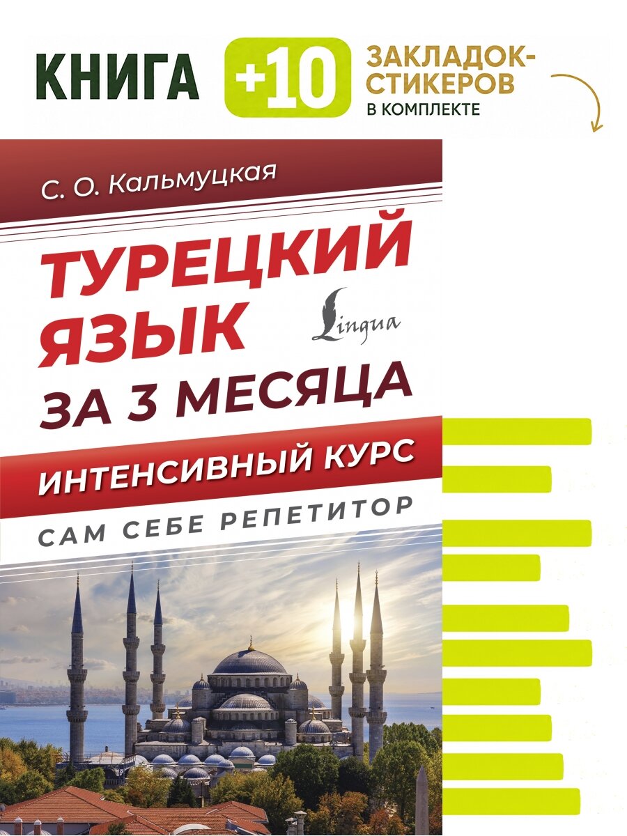 Турецкий язык за 3 месяца. Интенсивный курс. Комплект: книга + 10 закладок-стикеров