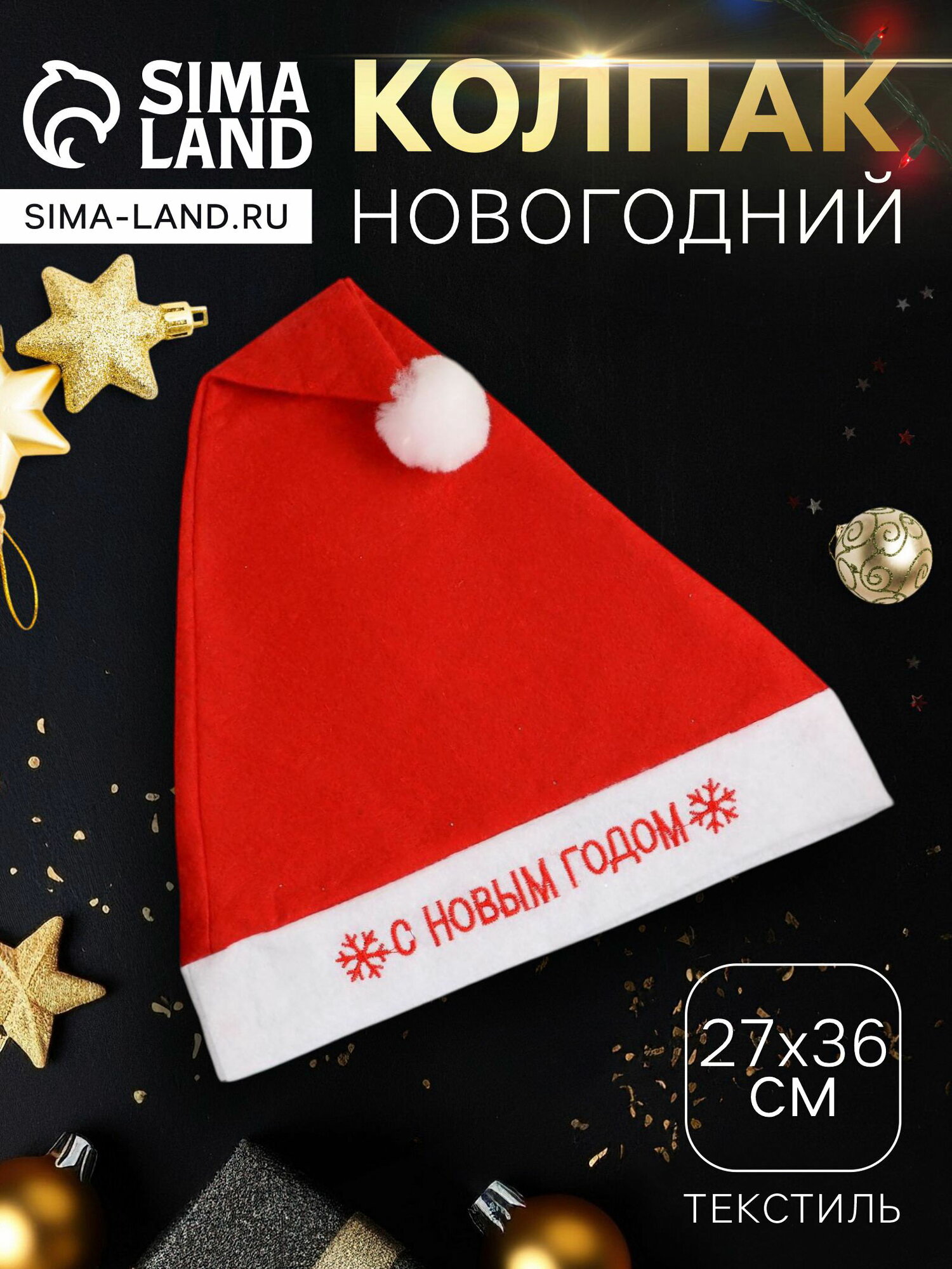 Колпак новогодний "С Новым годом", 27x36 см, красный, тематика праздника: новый год, 3 шт.