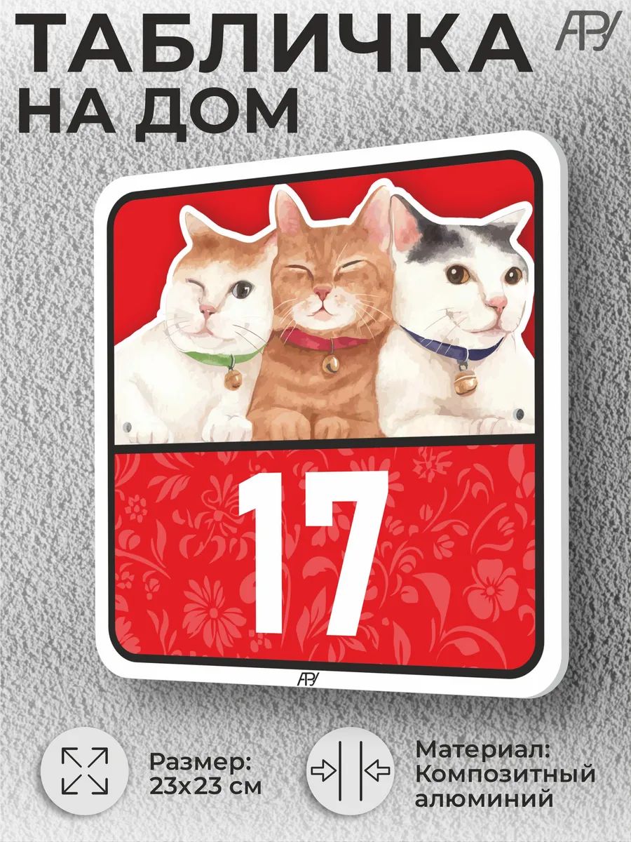 Адресные таблички с номером дома с котиками №17