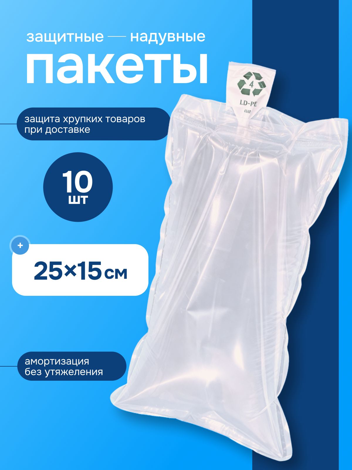 Пакет надувной защитный воздушный 250*150 мм, 10 шт упаковка с воздухом для посылок и хрупких товаров