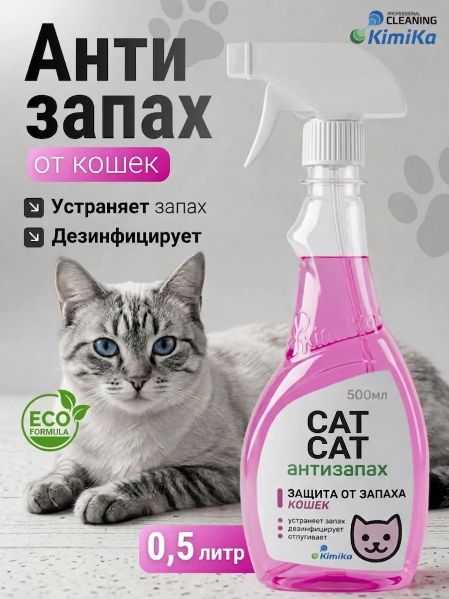 Нейтрализатор запаха кошек 500мл