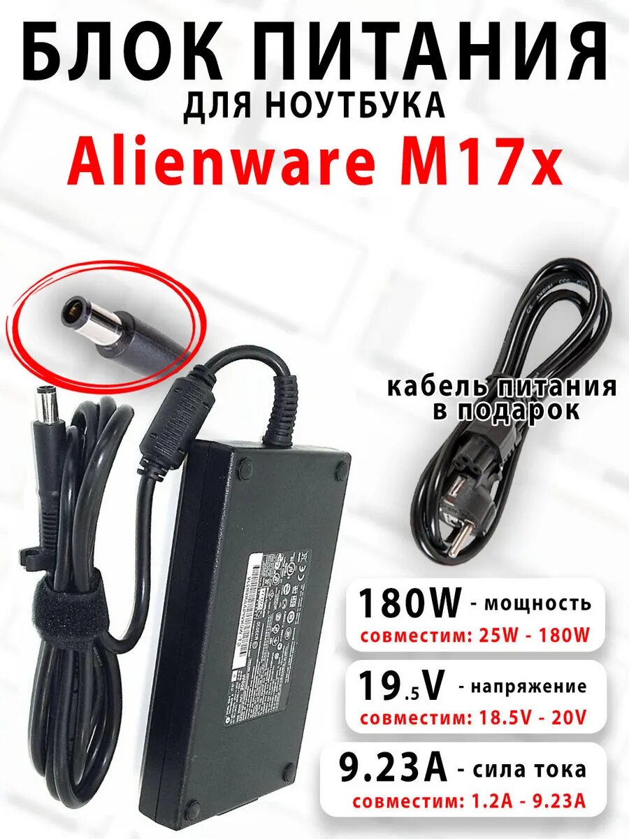 Зарядка для ноутбука Alienware M17x