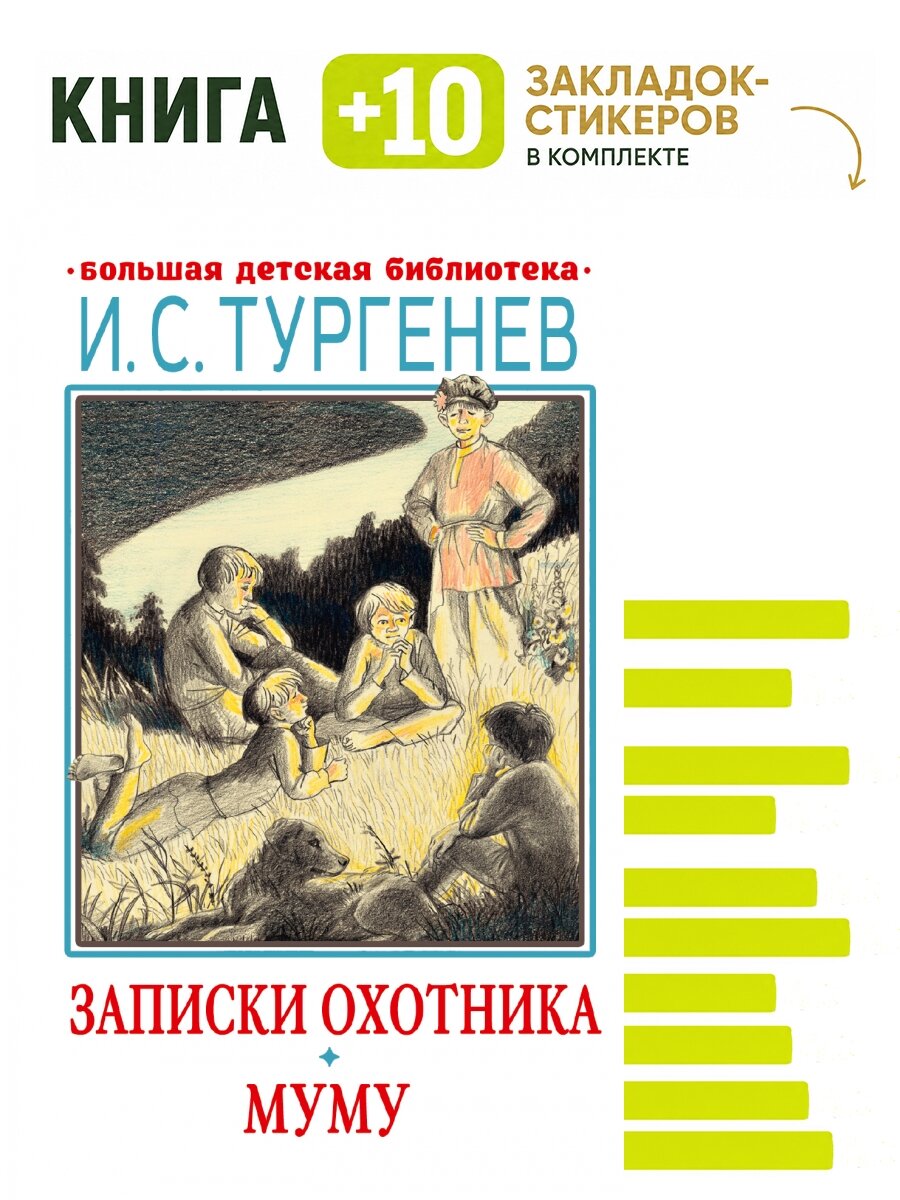 Записки охотника. Муму. Комплект: книга + 10 закладок-стикеров
