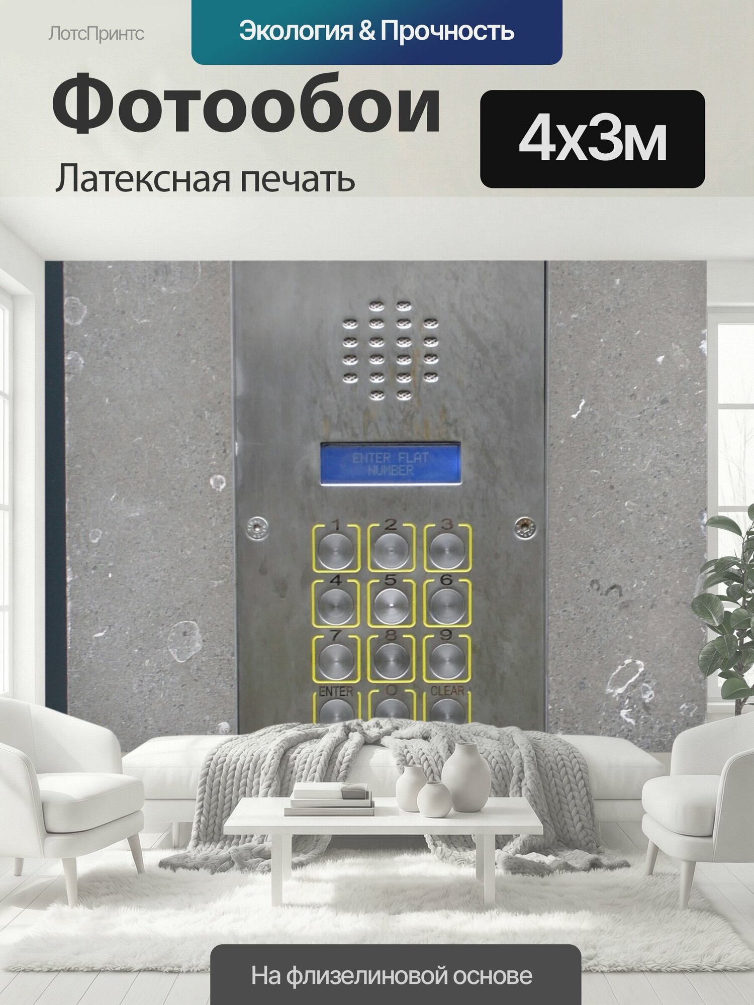 Фотообои моющиеся ударопрочные "Домофонов Клавиатура Домофонов Клавиатура дверь двери вход клавиатура клавиатуры ключ колодки ключи безопасность." 400x300 см. латексная печать
