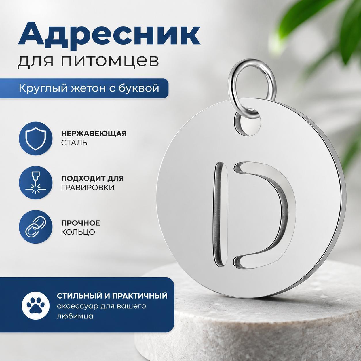 5 шт. Круглый жетон из нержавеющей стали с буквой D, подвеска для ошейника питомца, идентификационный адресник, гравируемый медальон