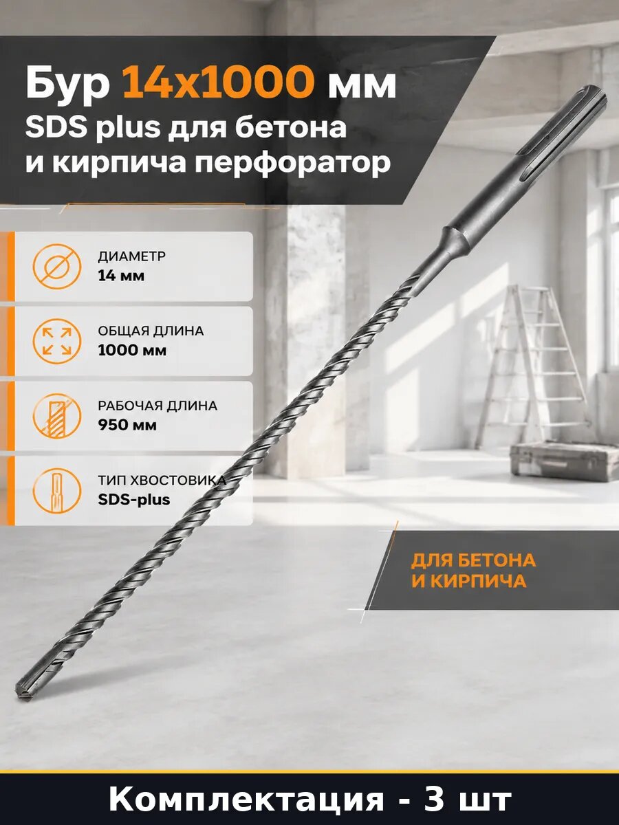 Бур sds plus 14х1000 мм для перфоратора по бетону 3 шт