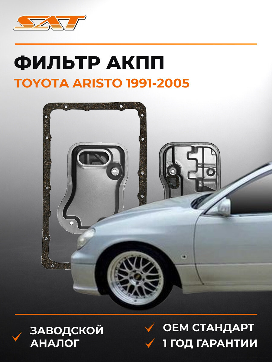 Фильтр автоматической коробки передач с прокладкой SAT ST-35330-50010 Тойота Toyota Aristo 1991-2005