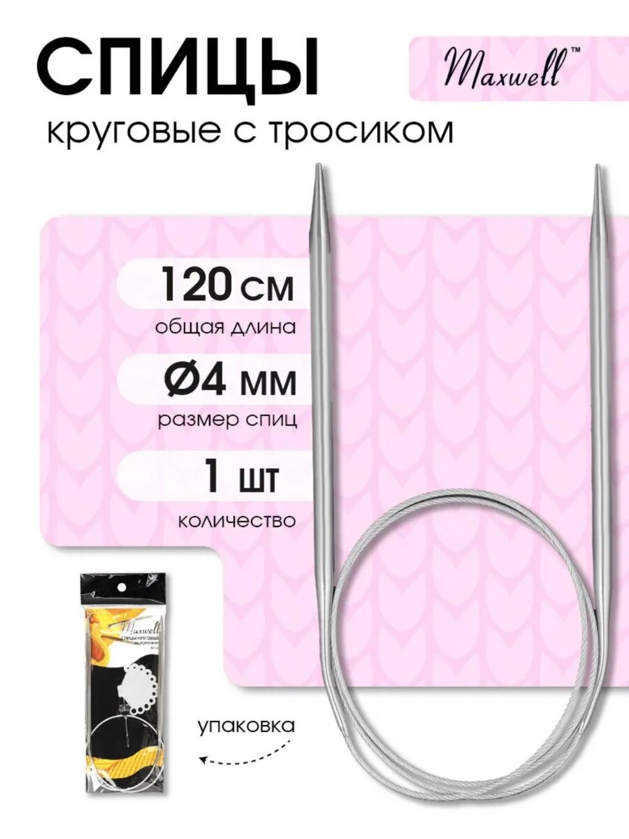 Спицы для вязания круговые на тросике 4 мм 120 см