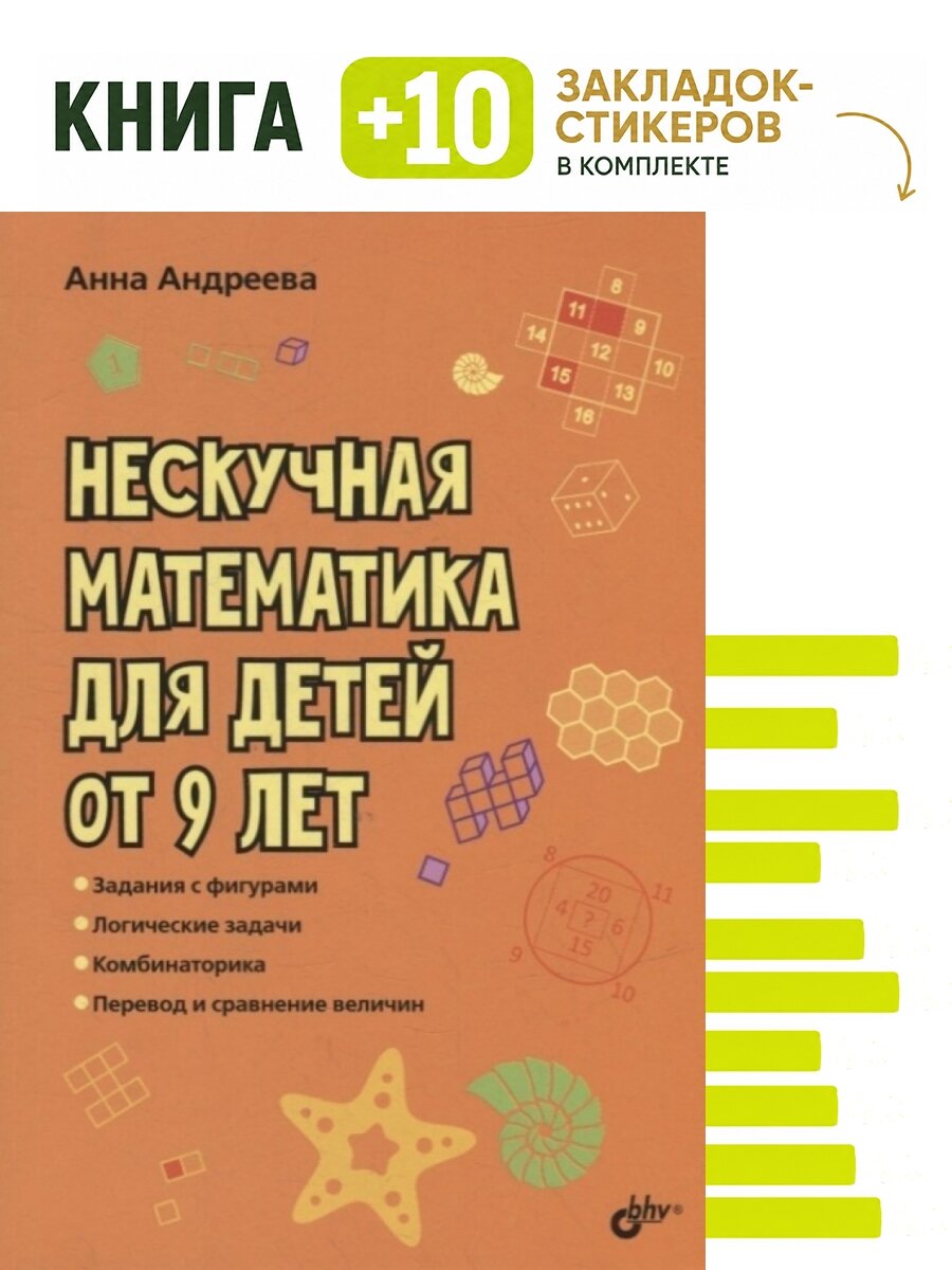 Нескучная математика для детей от 9 лет. Комплект: книга + 10 закладок-стикеров