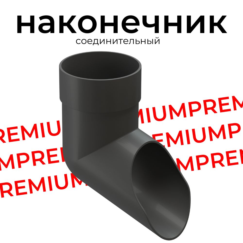 Наконечник соединительный Docke PREMIUM (Графит) RAL 7024