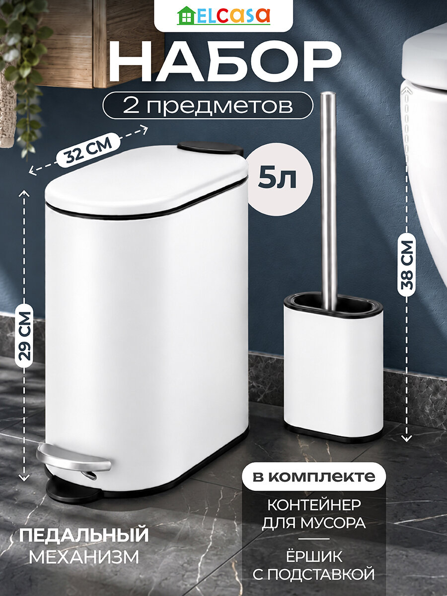 Набор 2 пр. - Контейнер д/мусора 5 л 32х14,5х29,5 см + Держатель с ершиком 12х7х38,5 см ELCASA "Белый" мет