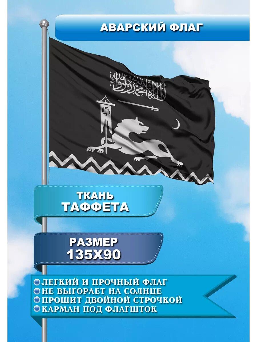 Односторонний Аварский флаг с шахадой
