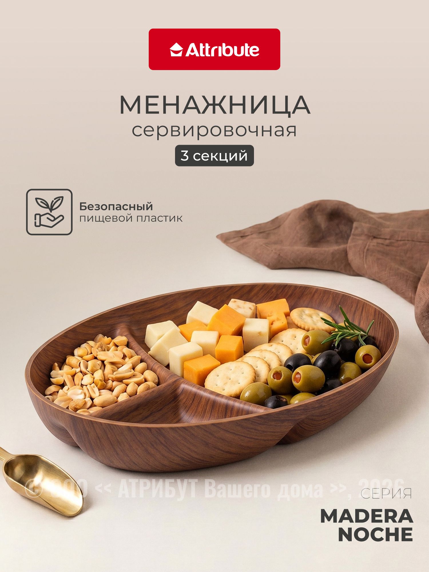 Менажница Attribute Madera Noche 3 секции овальная