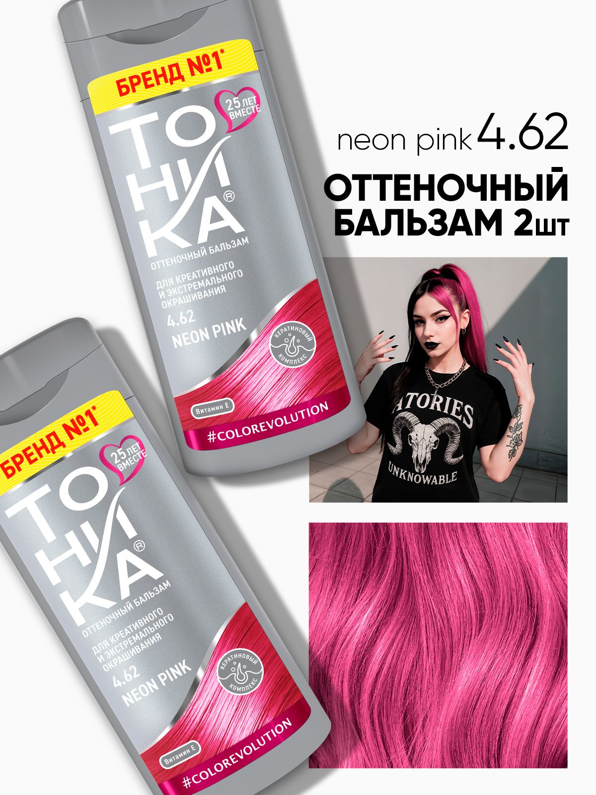 Тоника Средство для окрашивания Оттеночный бальзам 4.62 Neon Pink - 2 штуки