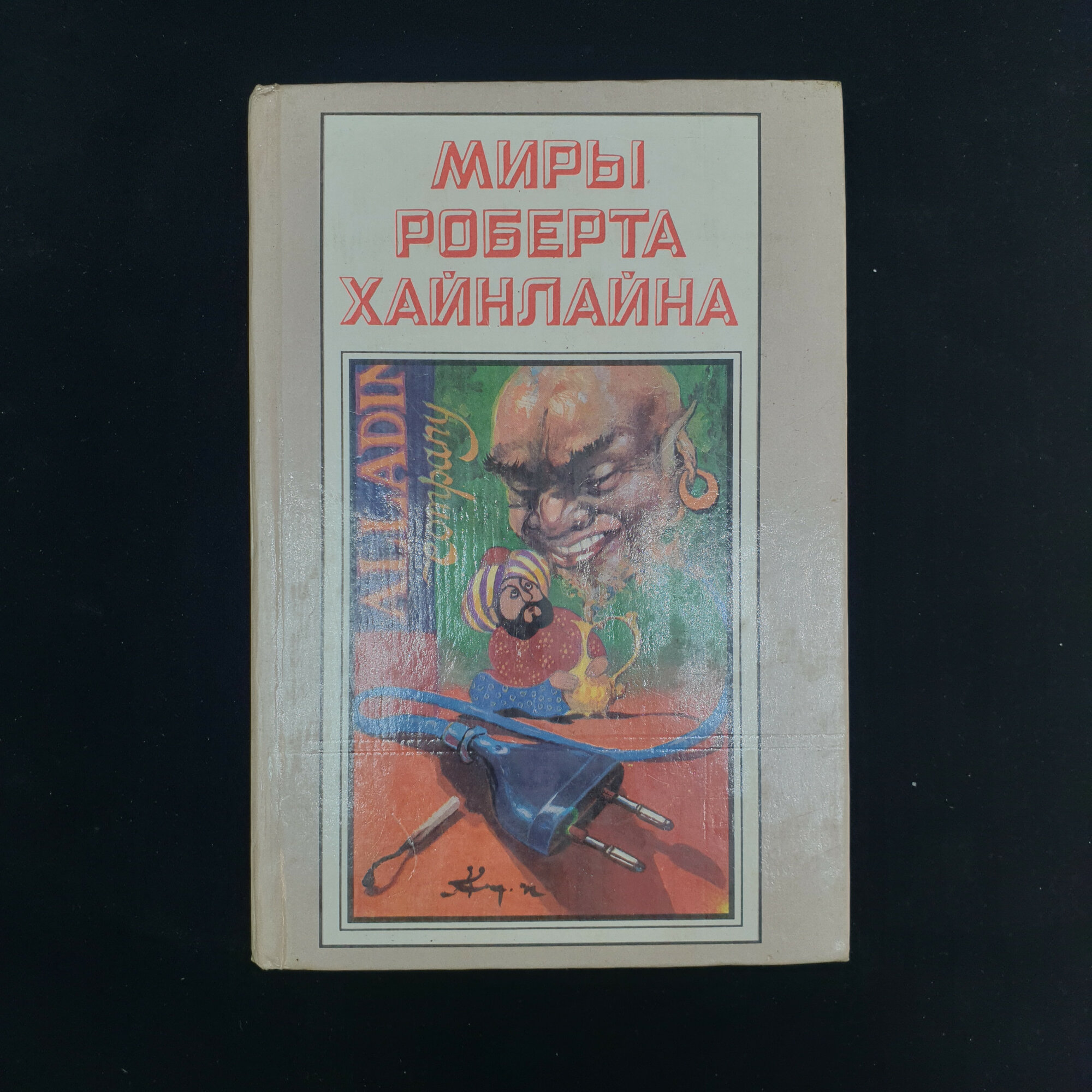 Роберт Хайнлайн. Двойник, Дверь в лето. Книга, фантастика