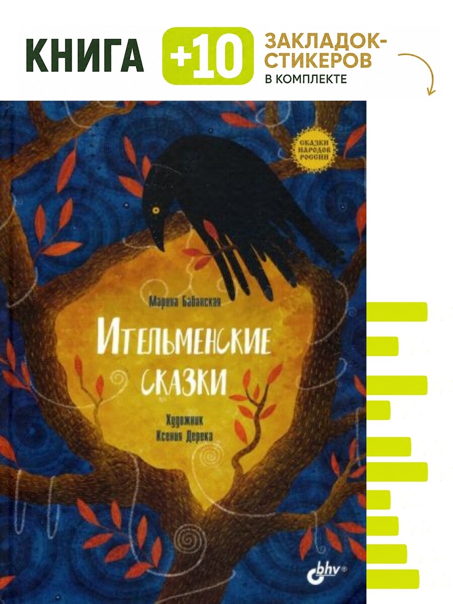 Ительменские сказки. Комплект: книга + 10 закладок-стикеров
