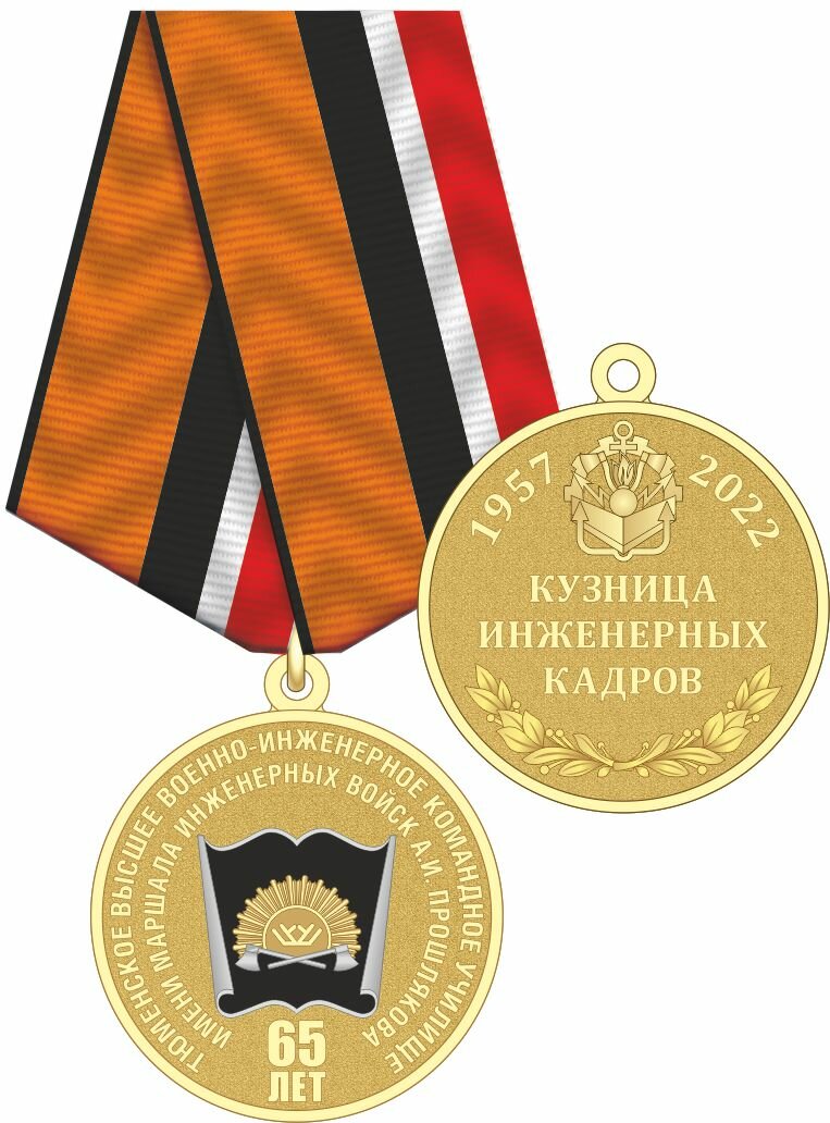 Медаль на колодке "65 лет Тюменскому ввику" латунь с серебрением