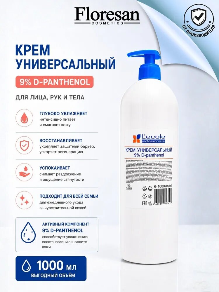 Floresan Крем пантенол универсальный 9% 1000 мл
