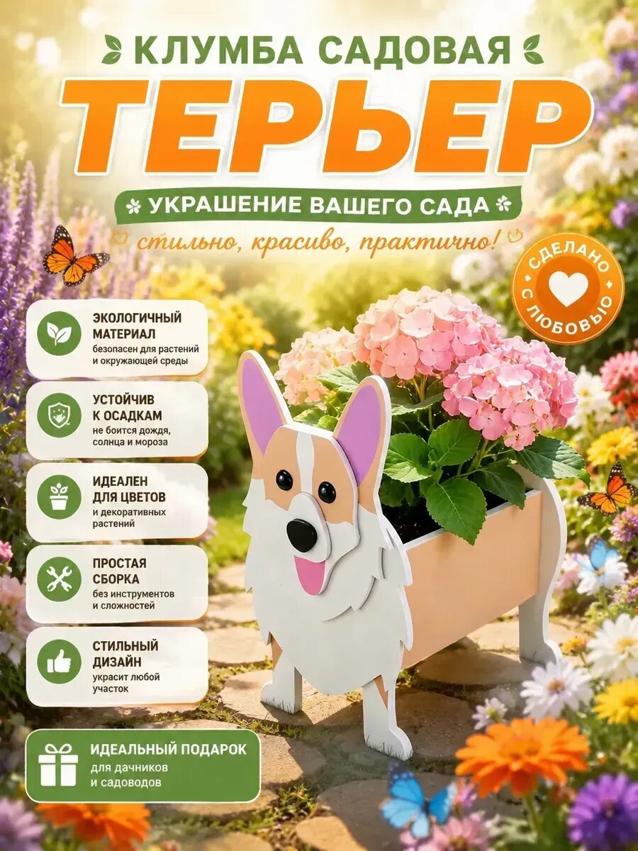 Клумба садовая Терьер