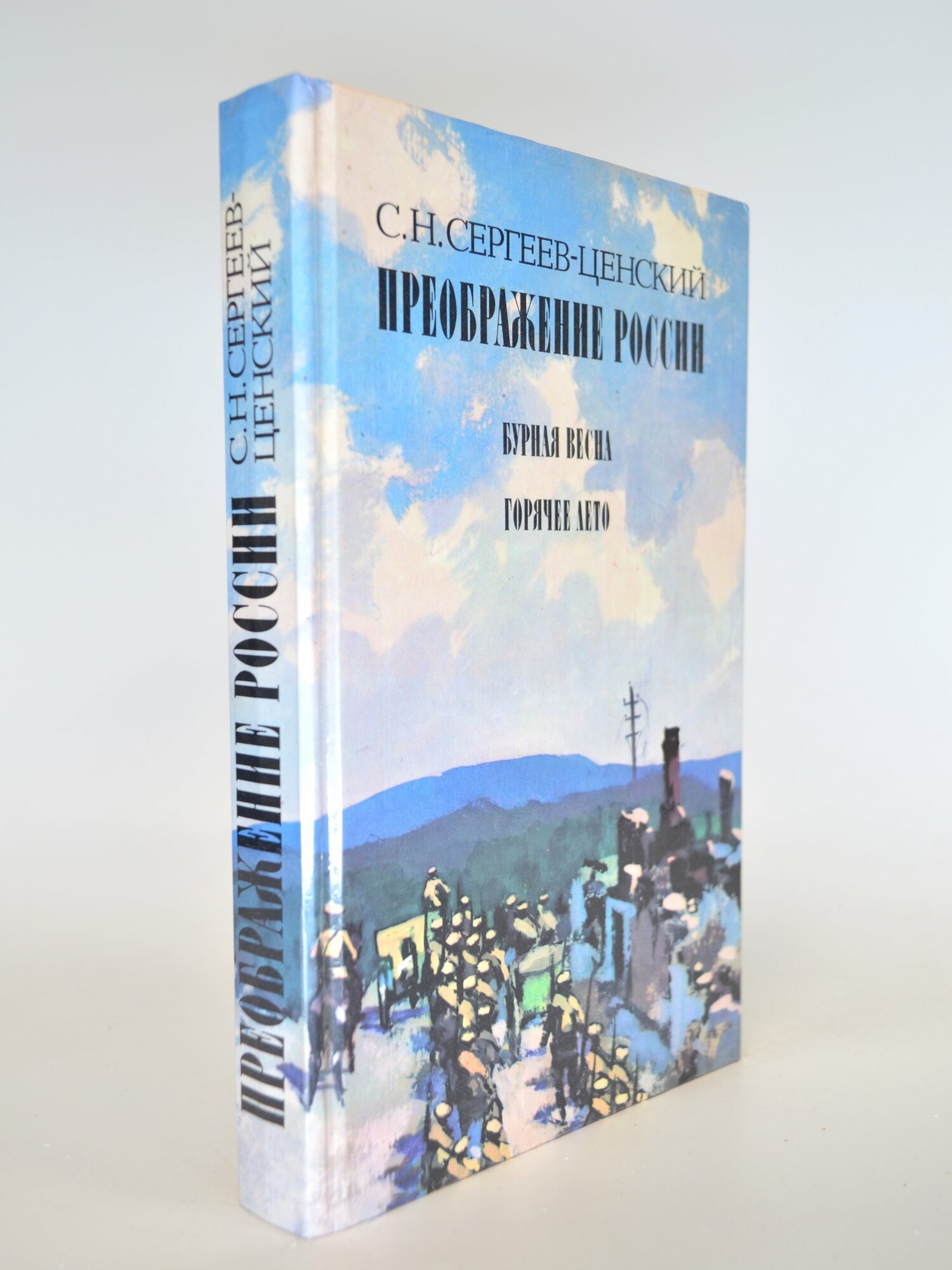 Преображение России. Бурная весна. Горячее лето. С. Н. Сергеев-Ценский. Букинистическая книга в отличном состоянии.